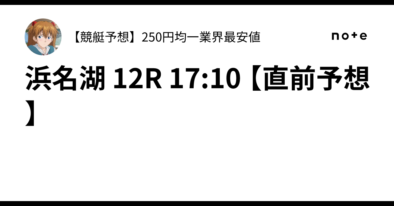 浜名湖 12R 17:10 【直前予想】｜【競艇予想】🚤 ️‍🔥250円均一‼️業界最安値😈
