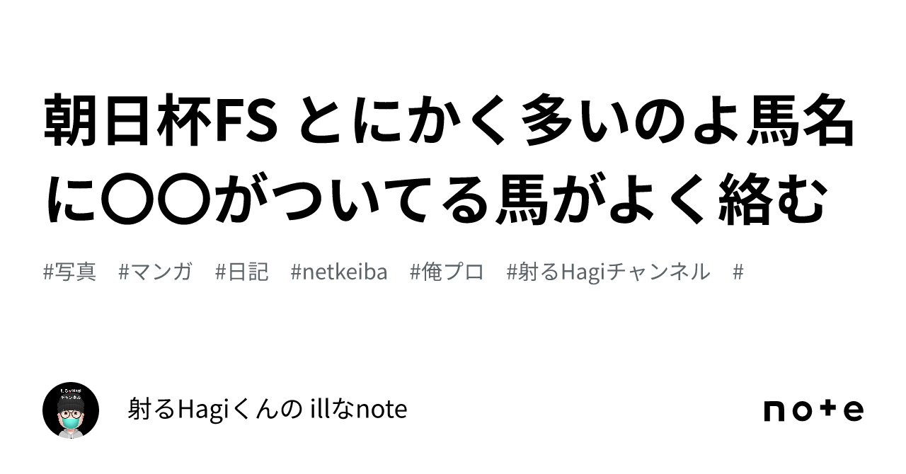 朝日杯FS とにかく多いのよ馬名に〇〇がついてる馬がよく絡む｜射る🎯Hagiくんの illなnote