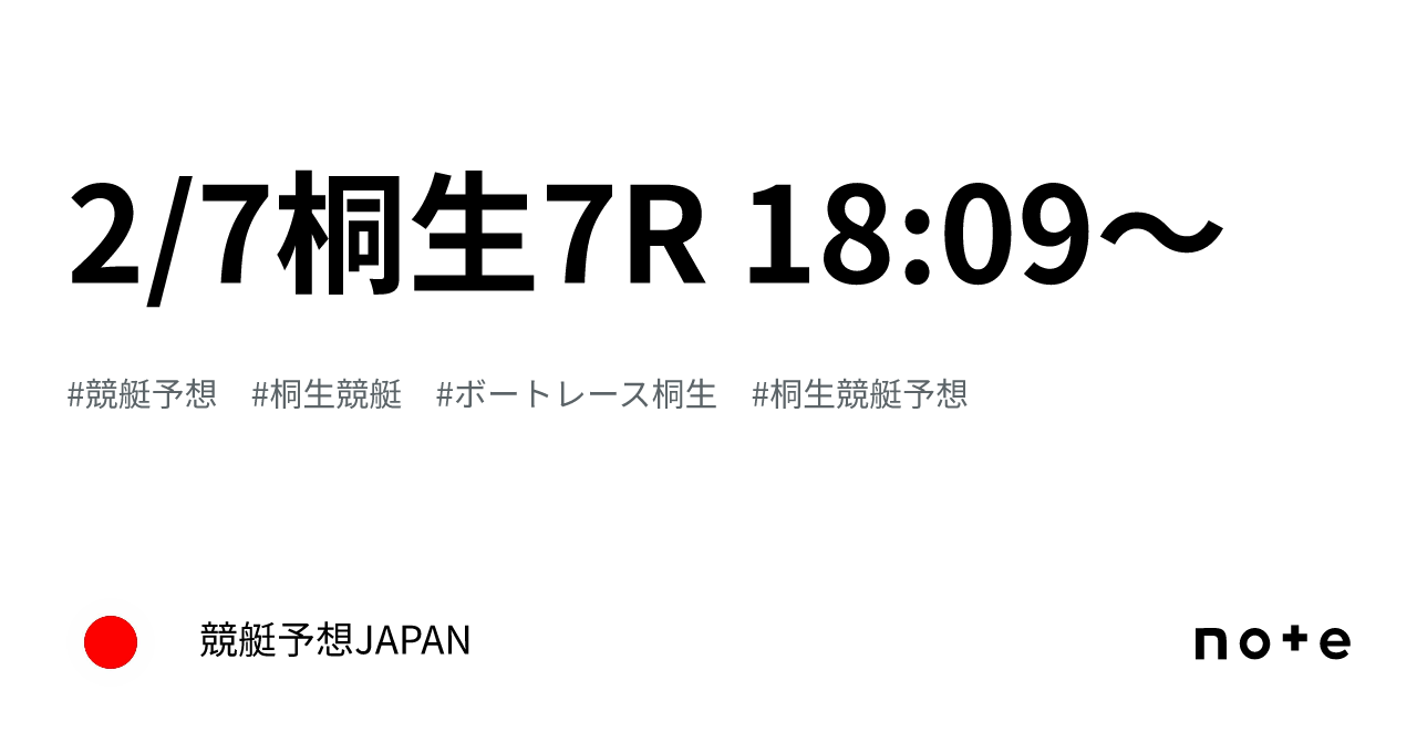 2/7桐生7R 18:09〜｜競艇予想JAPAN