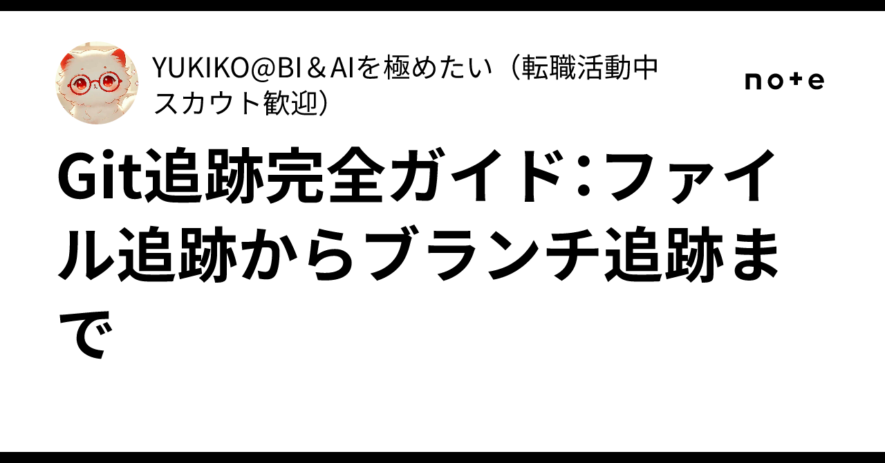 Git追跡完全ガイド：ファイル追跡からブランチ追跡まで｜YUKIKO@（一流のIT研修講師を目指し学習中）知識は武器になる※記事は個人の学習記録です。