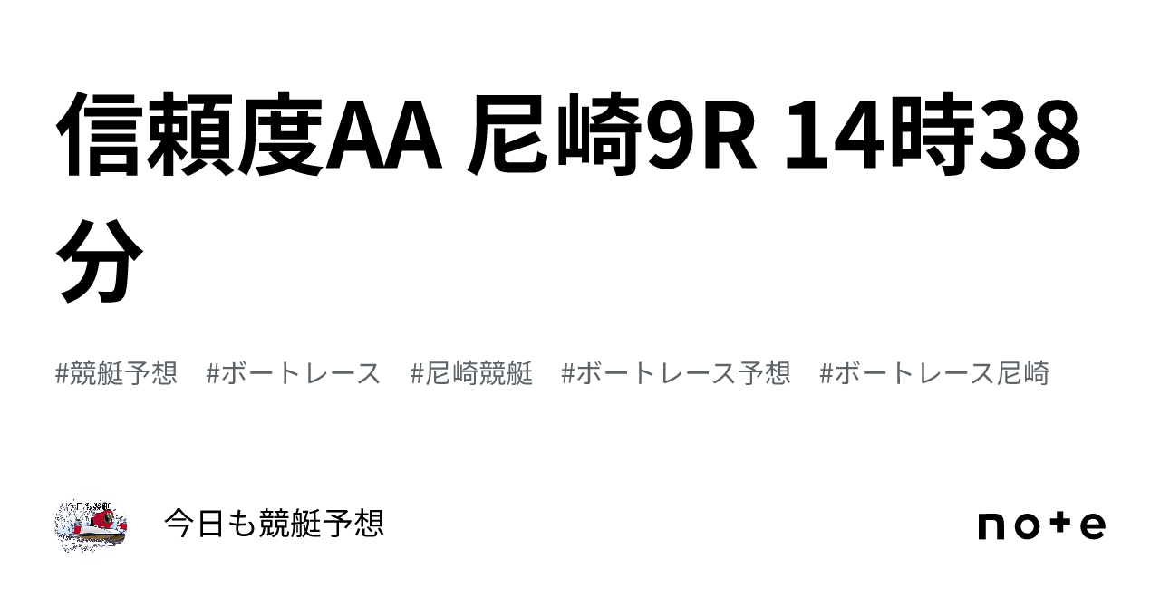 信頼度AA 尼崎9R 14時38分｜今日も競艇予想
