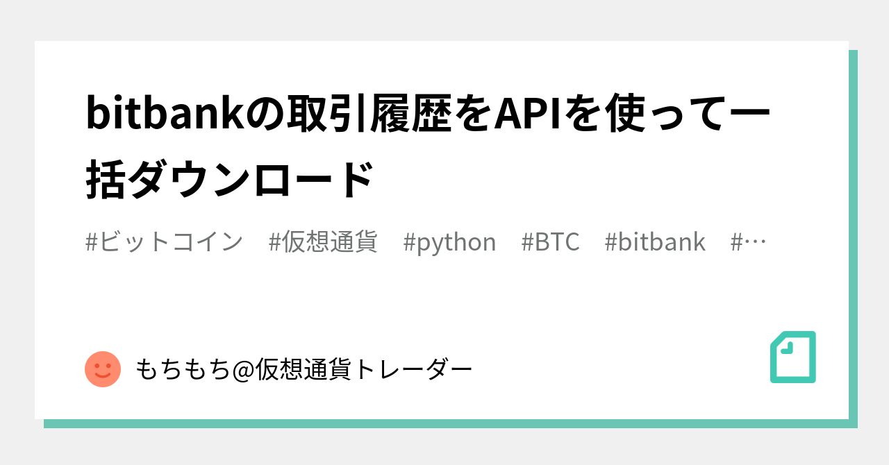 bitbankの取引履歴をAPIを使って一括ダウンロード｜もちもち@仮想通貨トレーダー
