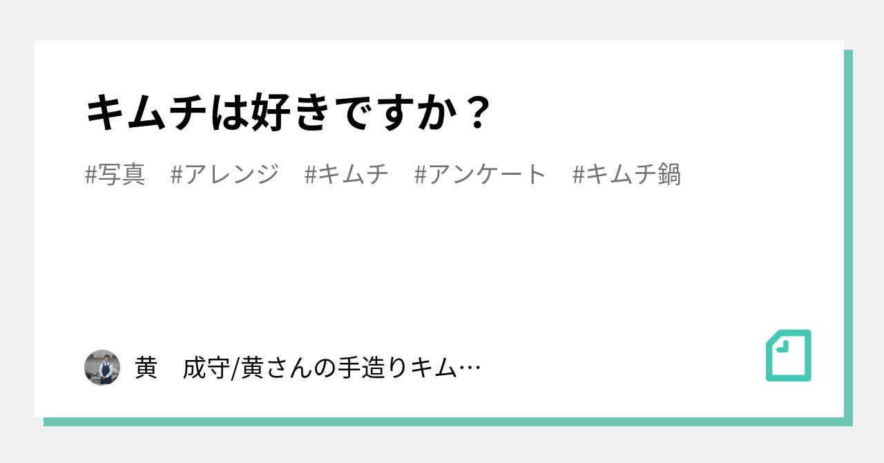 キムチは好きですか？｜黄 成守/黄さんの手造りキムチfansan_no3