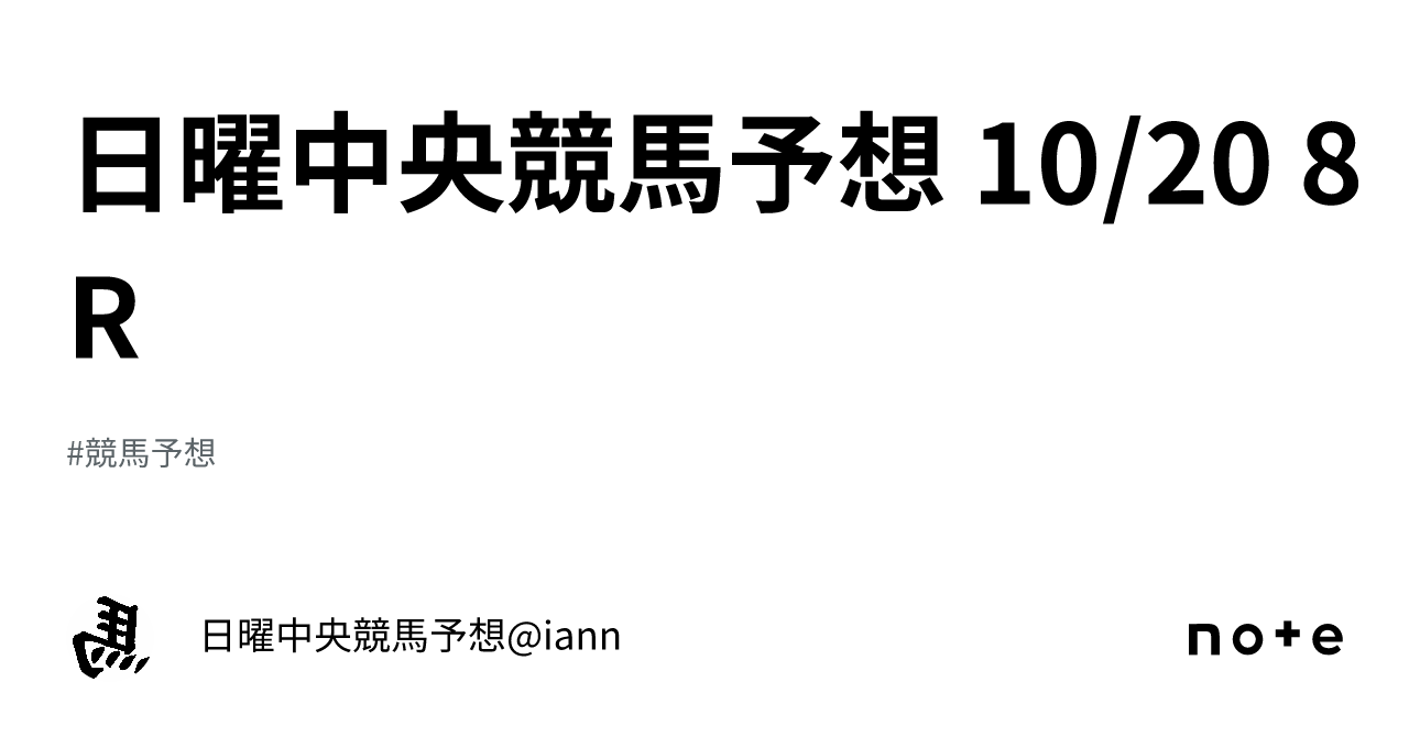 日曜中央競馬予想 10/20 8R｜日曜中央競馬予想@iann