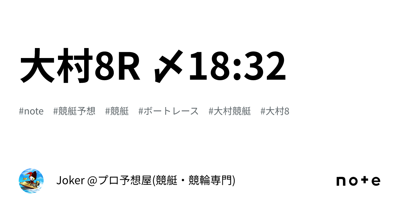 大村8R 〆18:32｜Joker @プロ予想屋(競艇・競輪専門)