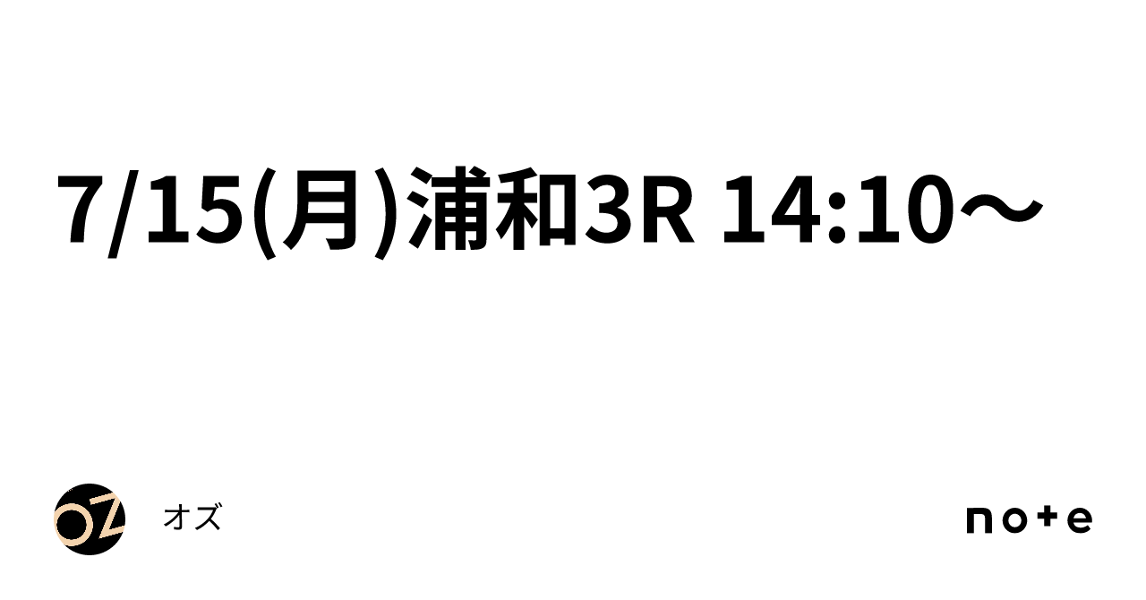 7/15(月)浦和3R 14:10～｜オズ