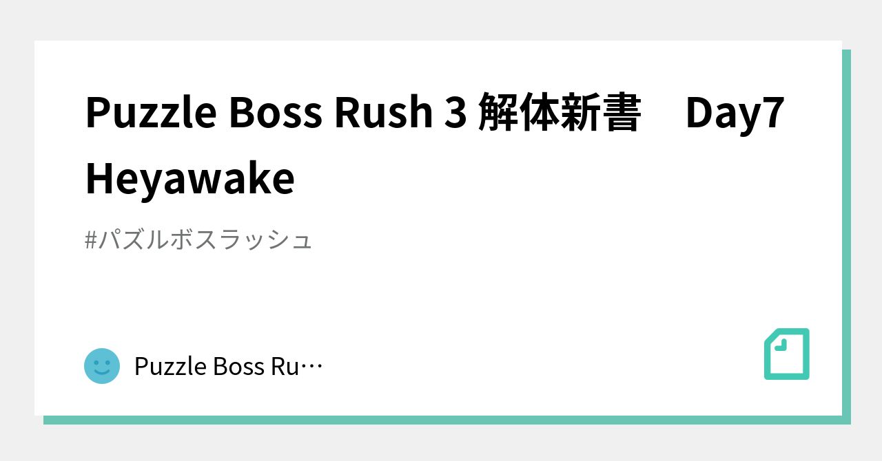 Puzzle Boss Rush 3 解体新書 Day7 Heyawake｜Puzzle Boss Rush