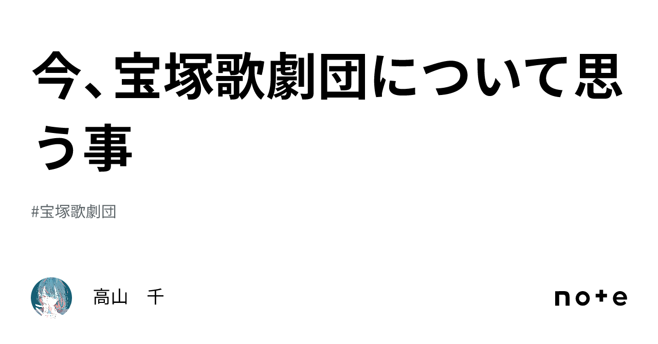 今、宝塚歌劇団について思う事|高山 千