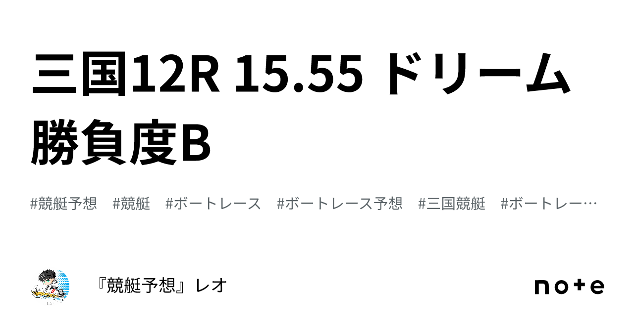 三国12R 15.55 ドリーム 勝負度B｜『競艇予想』レオ
