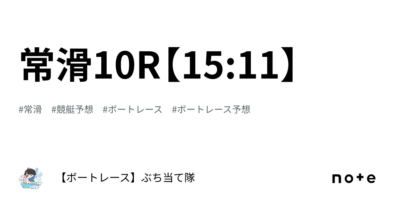 常滑10R【15:11】｜【ボートレース】ぶち当て隊