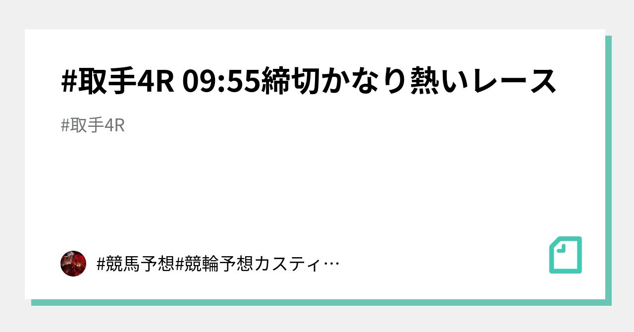 #取手4R 09:55締切🔥かなり熱いレース🔥｜guess｜note