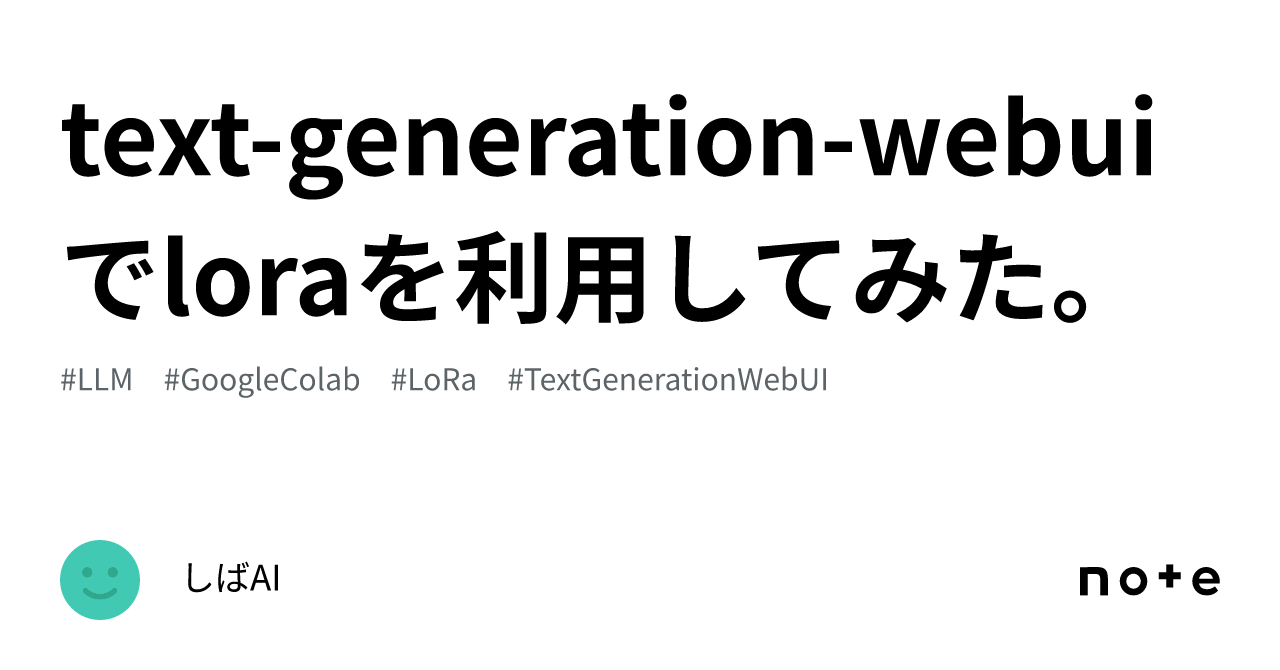 text-generation-webuiでloraを利用してみた。｜しば🐕AI