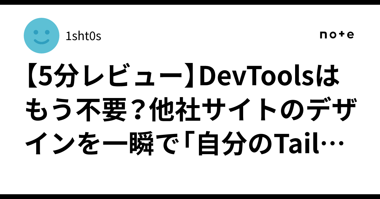 【5分レビュー】DevToolsはもう不要？他社サイトのデザインを一瞬で「自分のTailwind」にするツール「MiroMiro」｜1sht0s