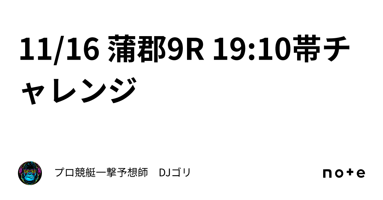 11/16 🏆蒲郡9R 19:10🏆帯チャレンジ🦍｜プロ競艇一撃予想師 DJゴリ🎧