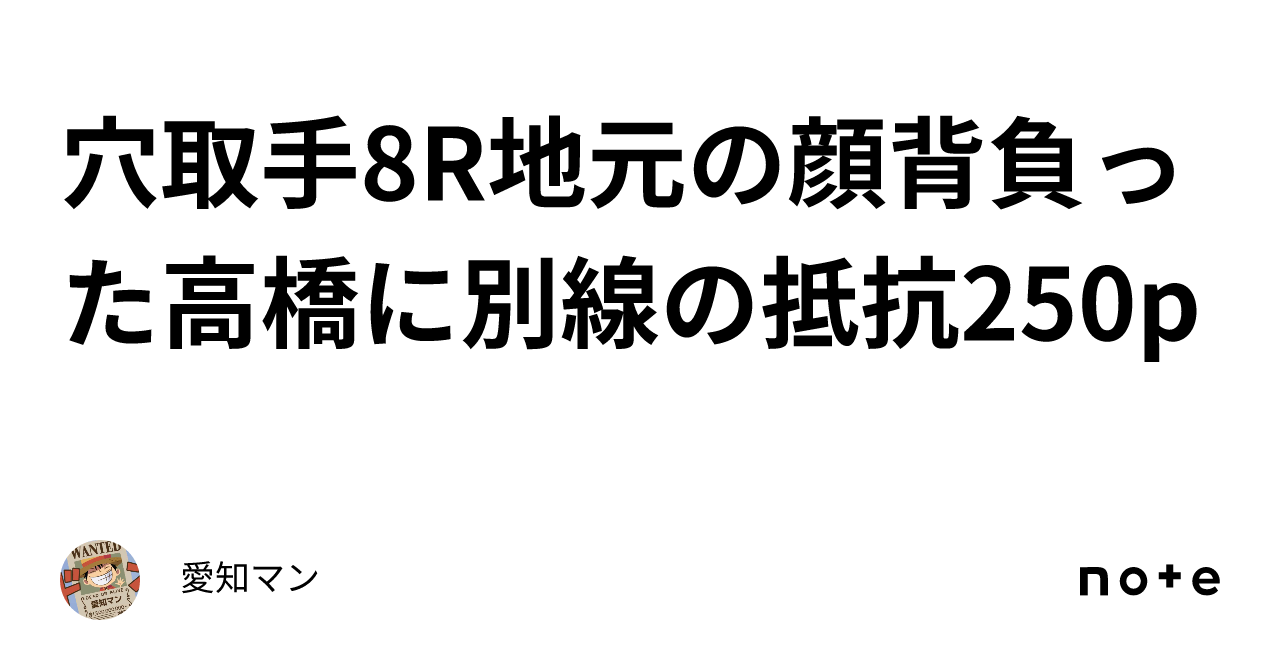 穴🔥取手8R地元の顔背負った高橋に別線の抵抗250p｜愛知マン