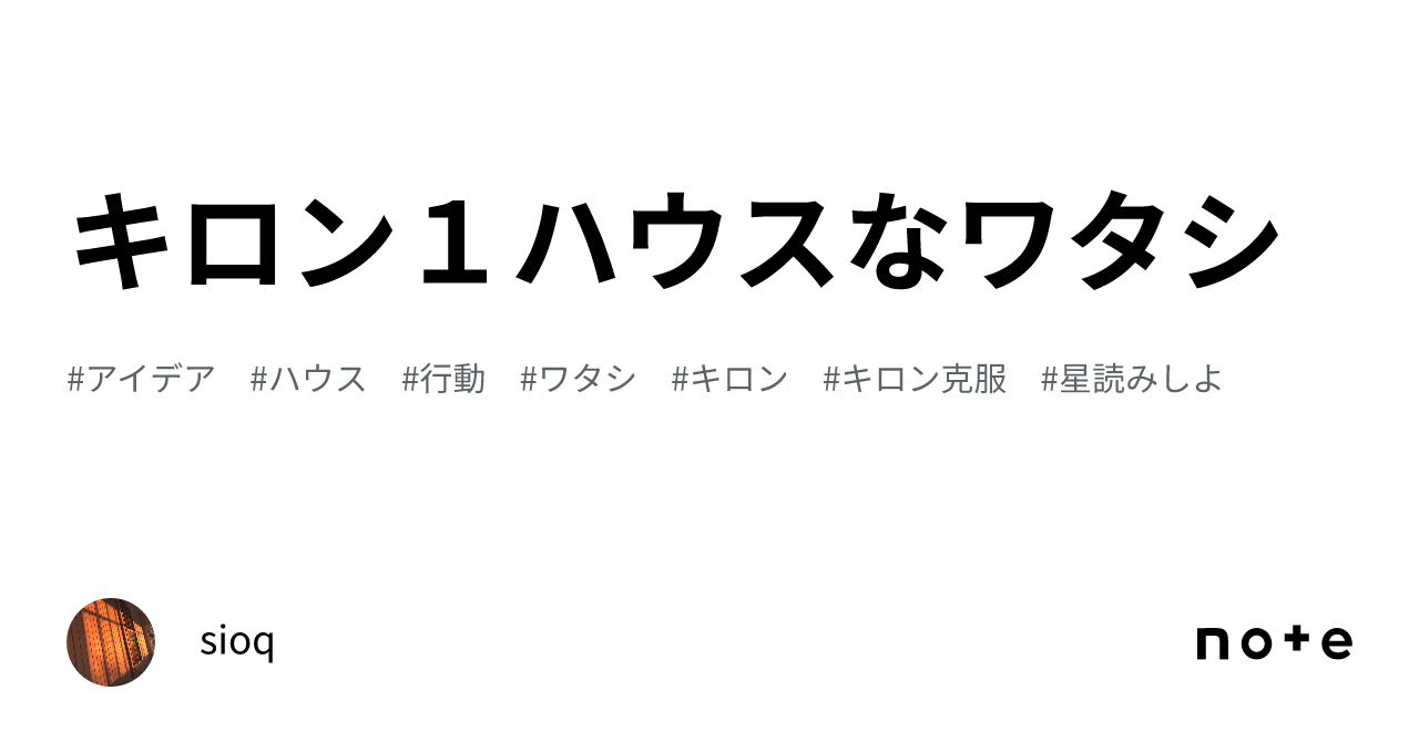 キロン1ハウスなワタシ｜sioq