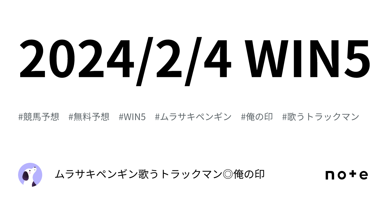 2024/2/4 WIN5｜ムラサキペンギン🐧歌うトラックマン 俺の印