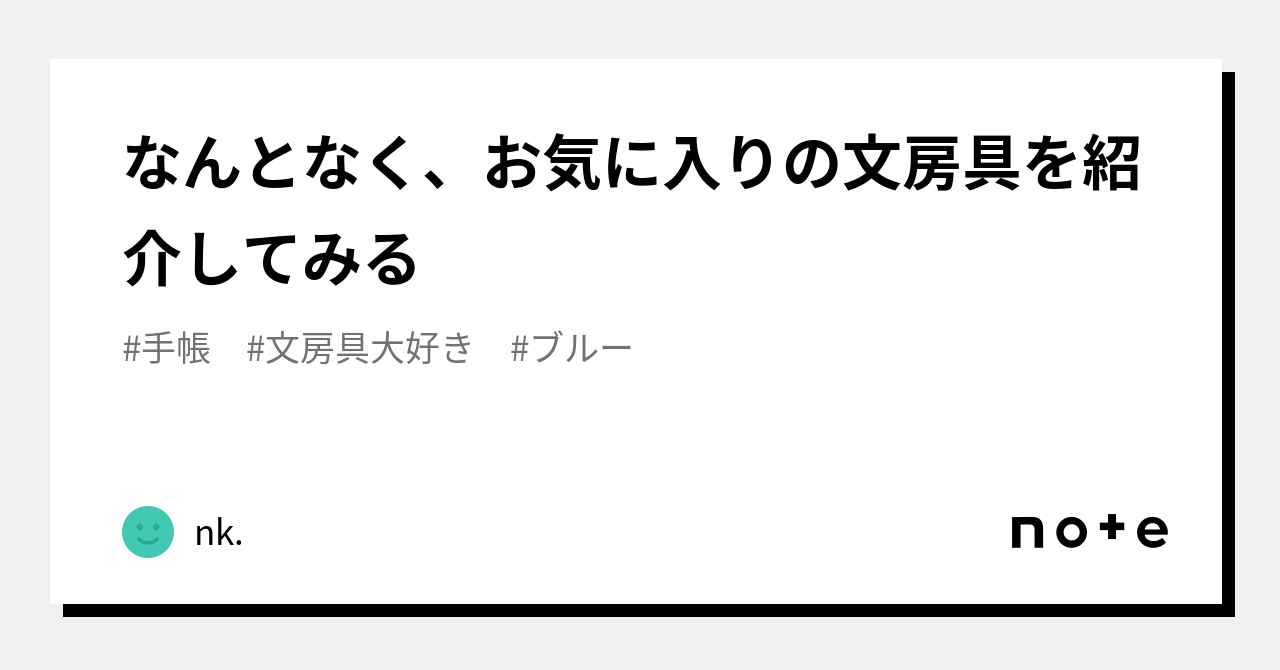 なんとなく、お気に入りの文房具を紹介してみる｜nk.｜note