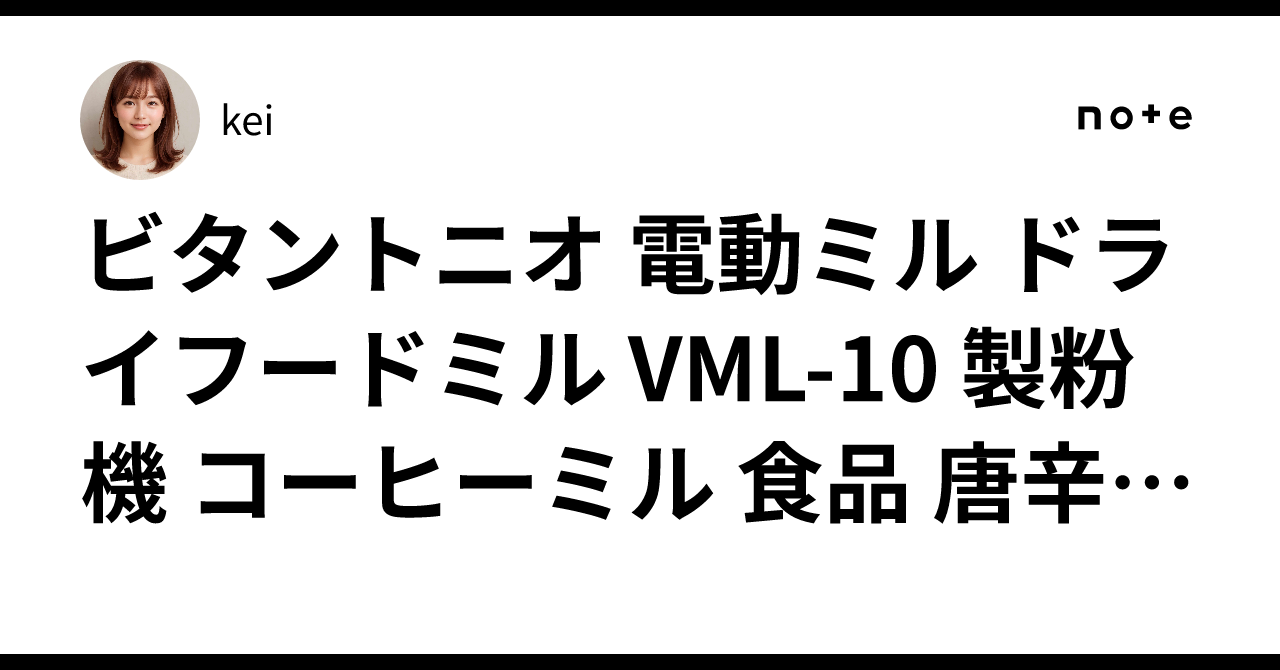 ビタントニオ 電動ミル ドライフードミル VML-10 製粉機 コーヒーミル 食品 唐辛子 電動 小型 ペッパー コンパクト コーヒー 小さ...｜kei