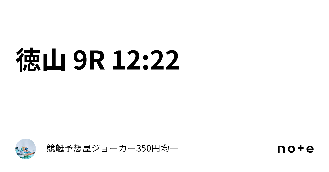 徳山 9R 12:22｜🚤競艇予想屋ジョーカー🔥350円⚡️均一🔥