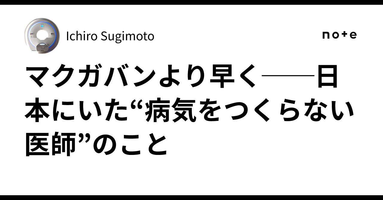 マクガバンより早く──日本にいた“病気をつくらない医師”のこと｜Ichiro Sugimoto