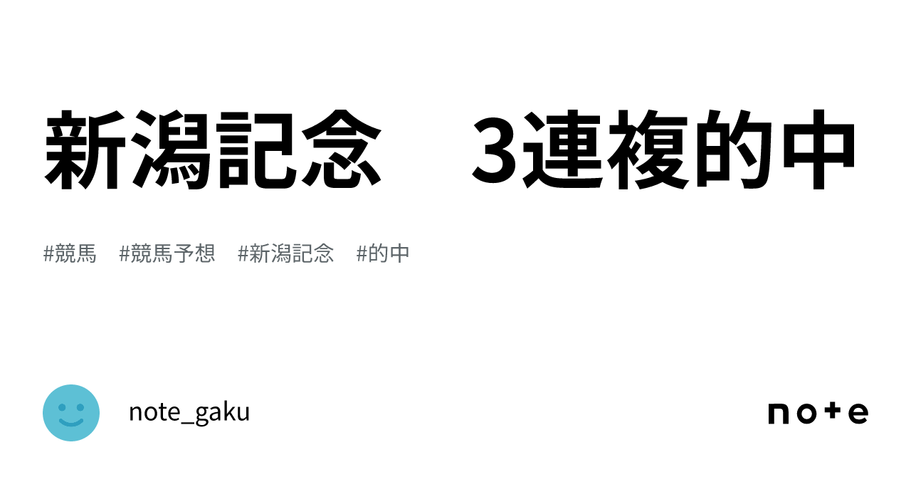 新潟記念 3連複的中🎯｜note_gaku