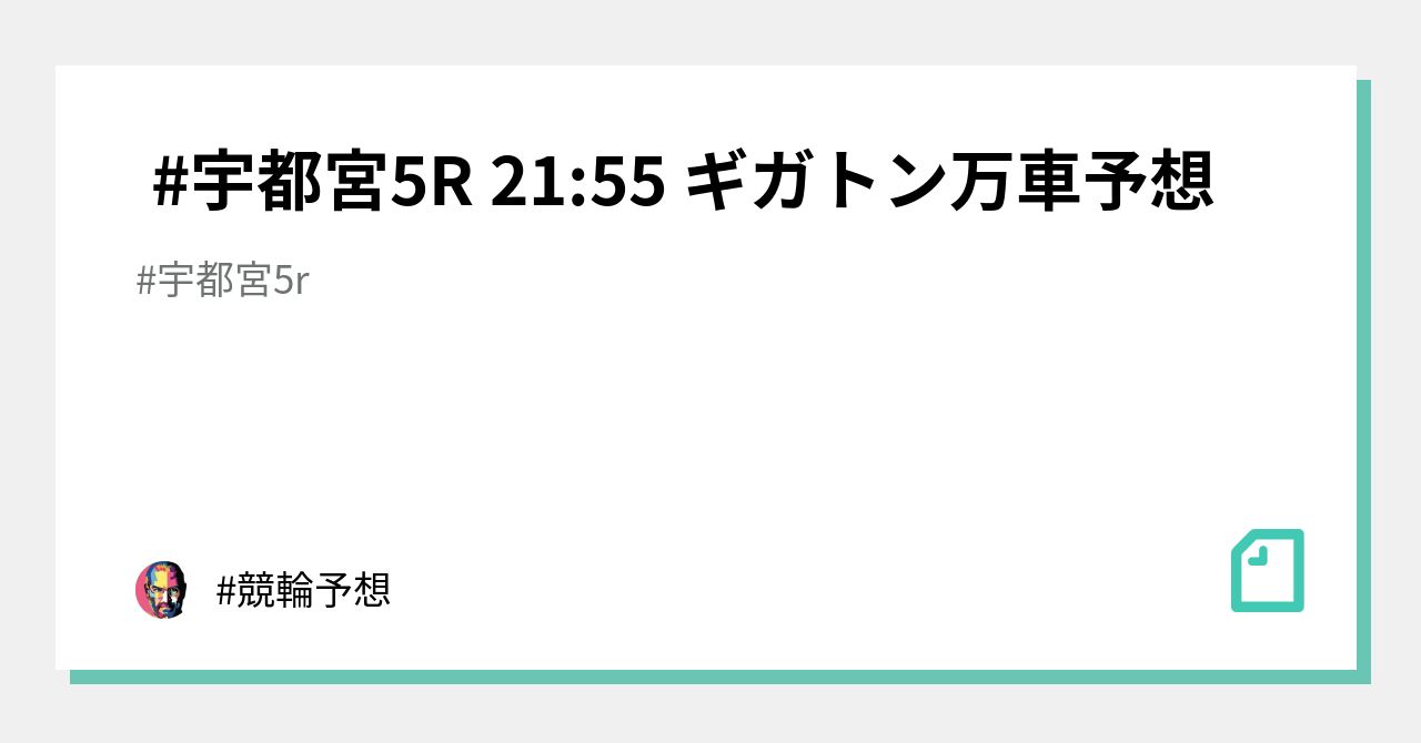 👹🎊 #宇都宮5R 21:55 ギガトン万車予想👹🎊｜競輪予想 競馬予想 オートレース予想