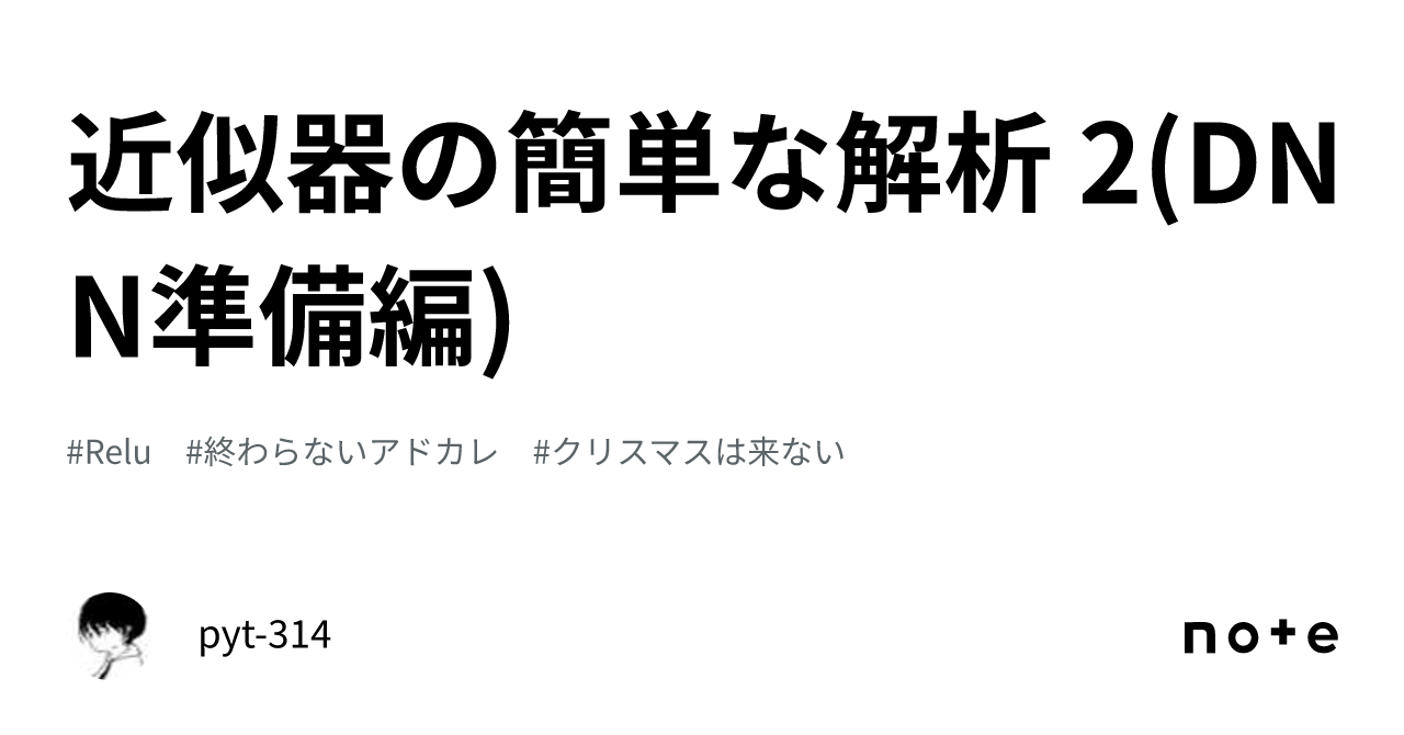 近似器の簡単な解析 2(DNN準備編)｜pyt-314
