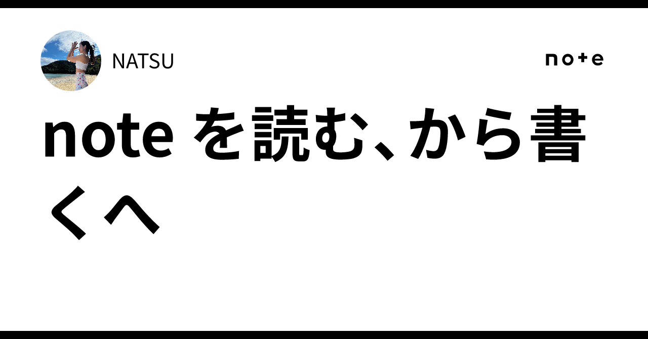 note を読む、から書くへ｜NATSU