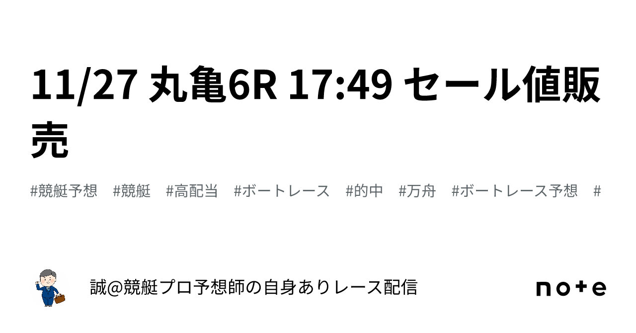 11/27 丸亀6R 17:49 セール値販売🚤｜誠@競艇プロ予想師の自身ありレース配信🚤