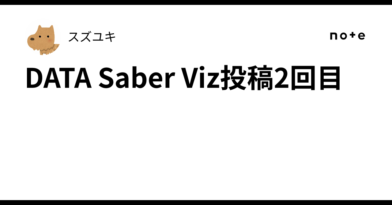 DATA Saber Viz投稿2回目｜スズユキ