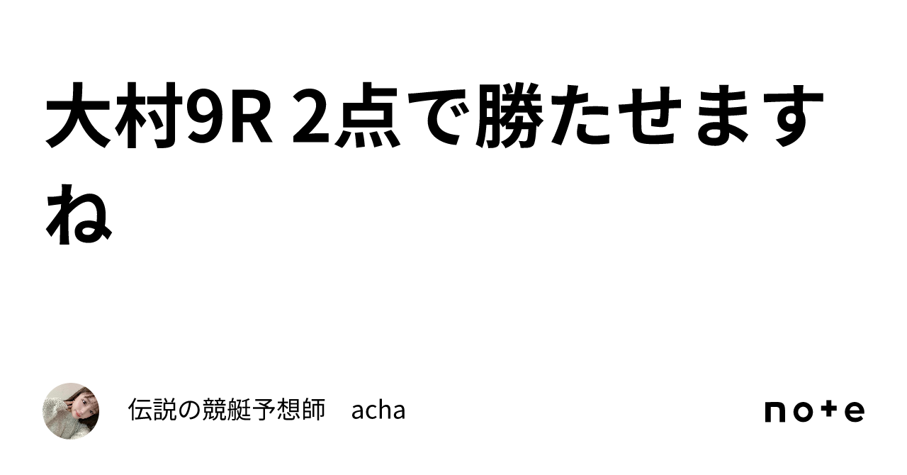 大村9R 2点で勝たせますね ️｜伝説の競艇予想師