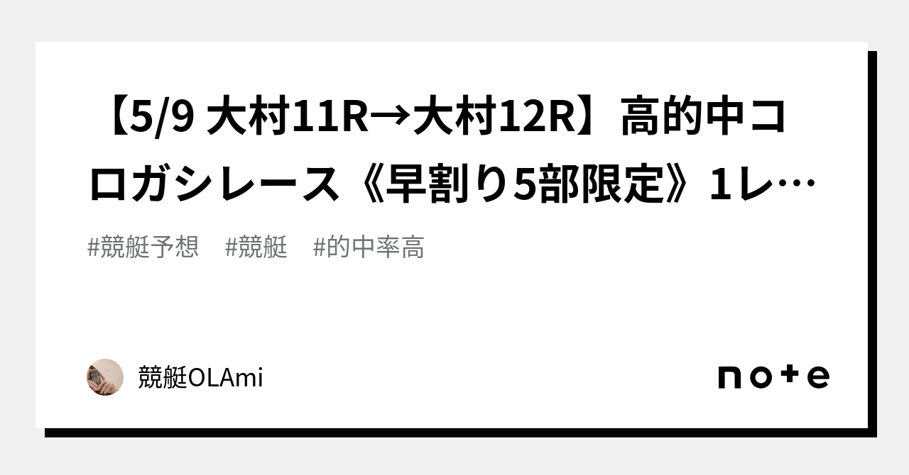 🚤【5/9 大村11R→大村12R】高的中🎯コロガシレース《早割り5部限定🌸》1レース目19:56〆｜競艇競輪OL🌸Ami