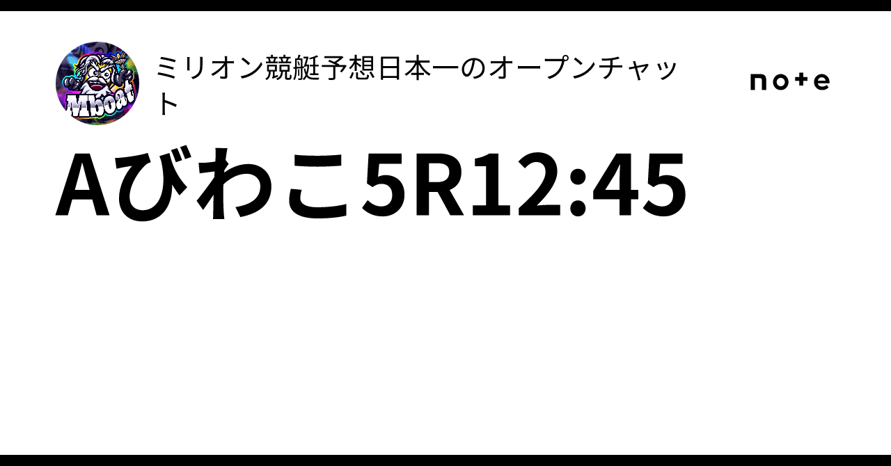 A📕びわこ5R12:45📕｜🚤ミリオン競艇予想🚤日本一のオープンチャット