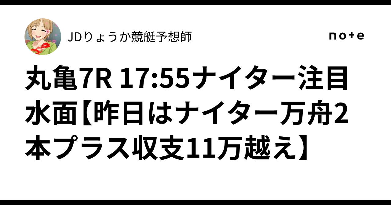 🦋🌠丸亀7R 17:55🌠🦋ナイター注目水面🥇【昨日はナイター万舟2本プラス収支11万越え ️】🌈｜JDりょうか 💖競艇予想師💖
