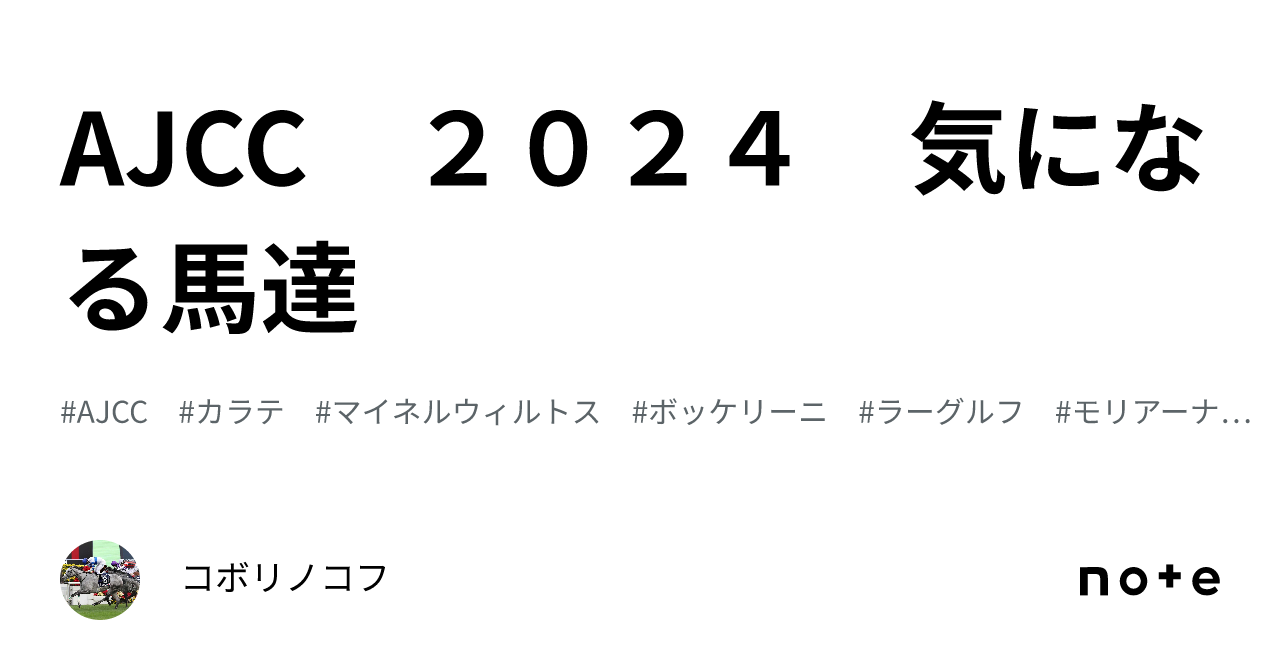 AJCC 2024 気になる馬達｜コボリノコフ