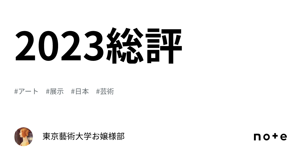 2023総評｜高見温| On Takami