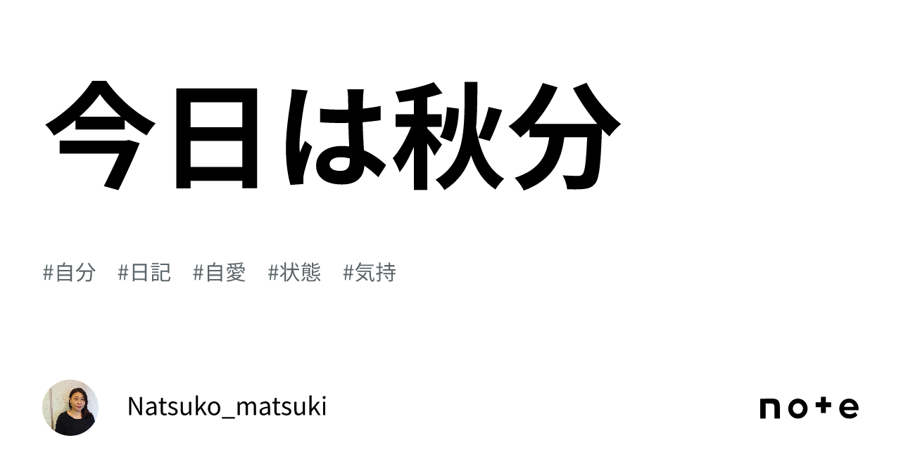 今日は秋分｜Natsuko_matsuki