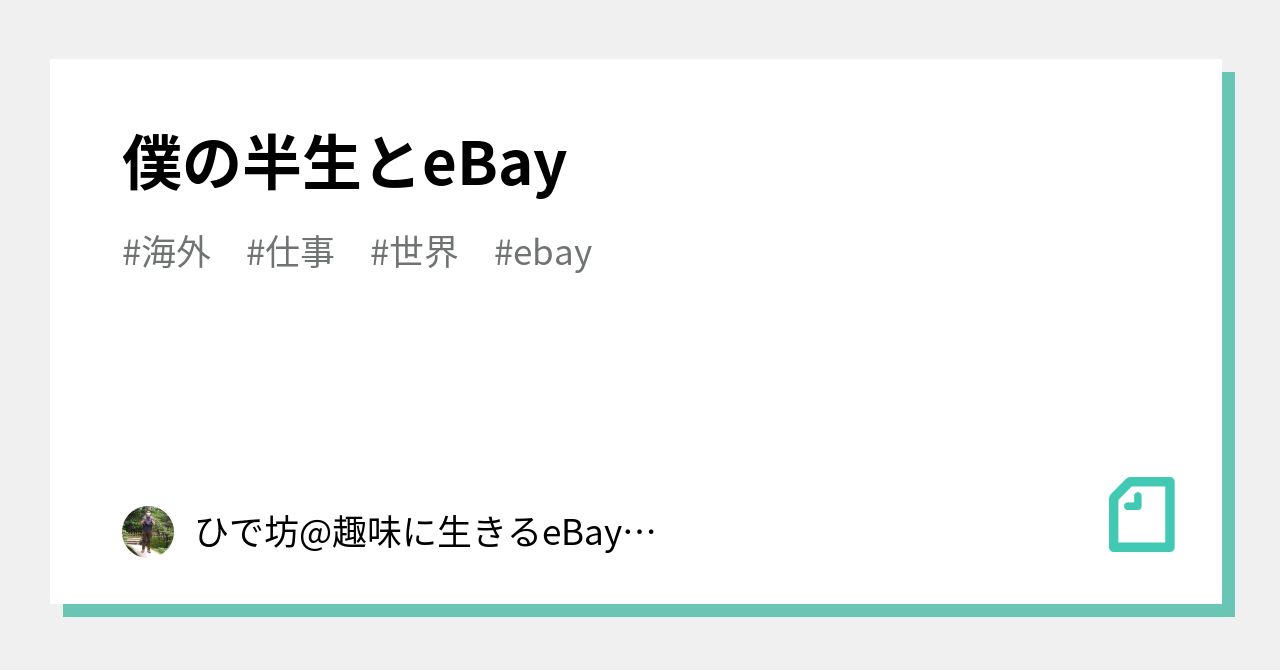 僕の半生とeBay｜ひで坊@趣味に生きるeBayer TRS5年目 有在庫