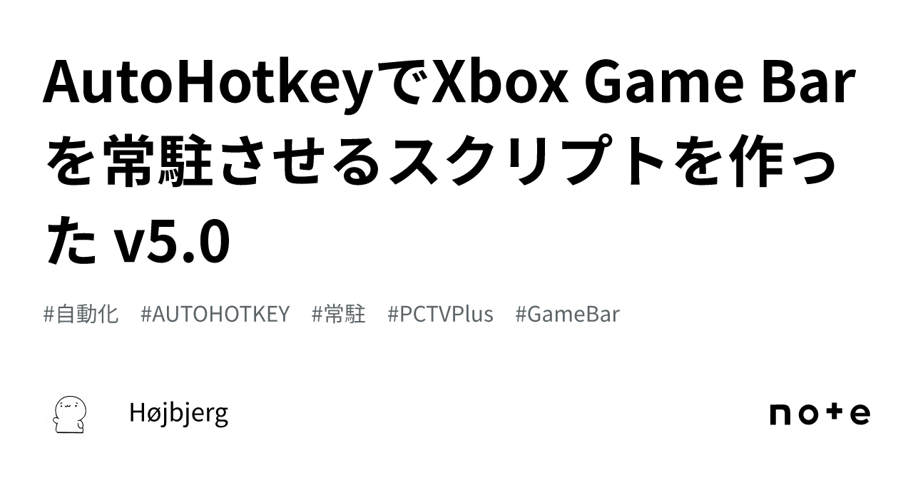 AutoHotkeyでXbox Game Barを常駐させるスクリプトを作った v5.0｜Højbjerg