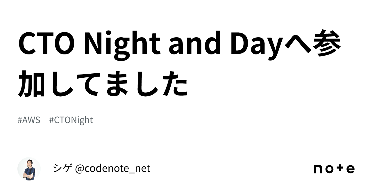 CTO Night and Dayへ参加してました🧑‍💻｜シゲ @codenote_net