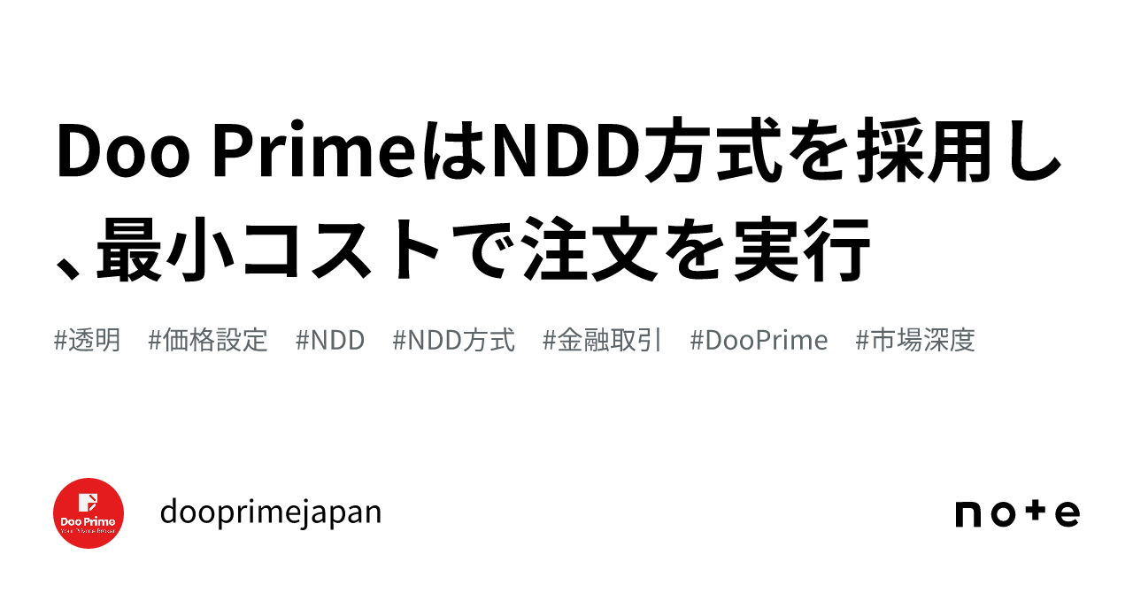 Doo PrimeはNDD方式を採用し、最小コストで注文を実行｜dooprimejapan