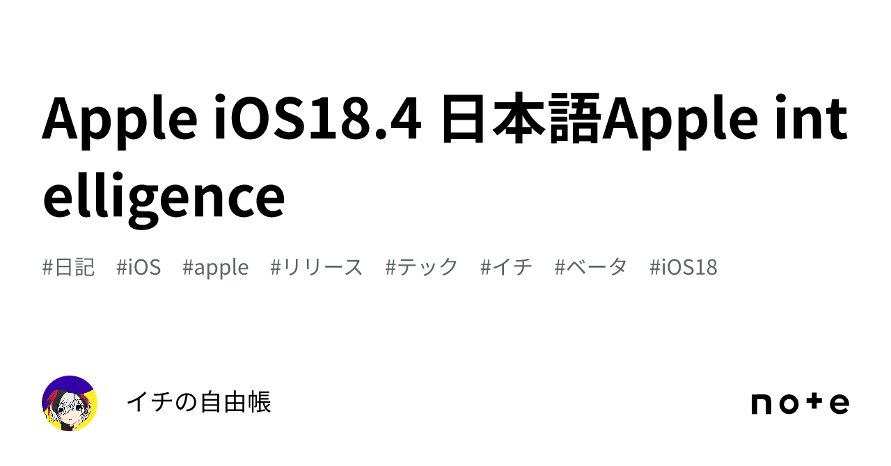 Apple iOS18.4 日本語Apple intelligence｜イチの自由帳