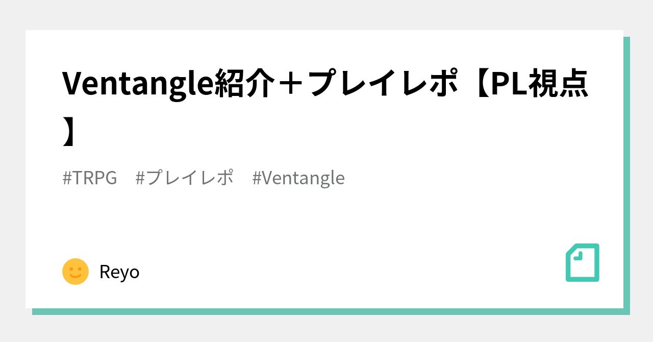 Ventangle紹介＋プレイレポ【PL視点】｜Reyo