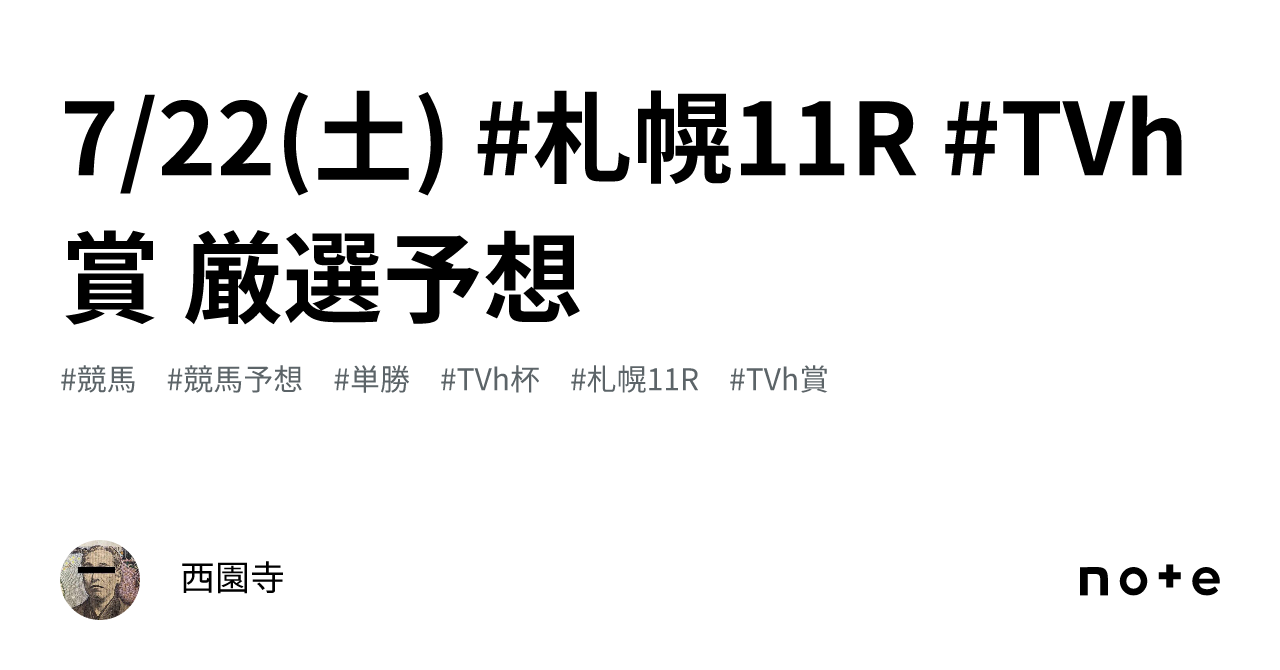 7/22(土) #札幌11R #TVh賞 厳選予想｜西園寺