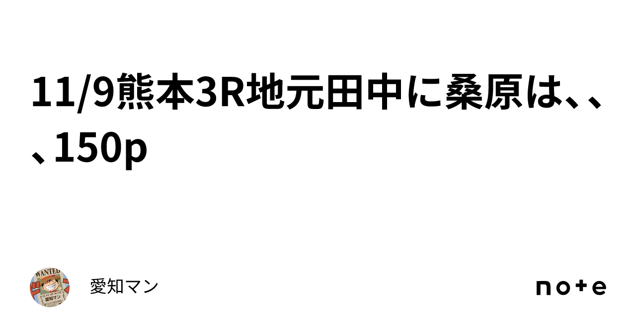 11/9熊本3R地元田中に桑原は、、、150p｜愛知マン