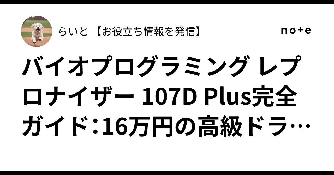 バイオプログラミング レプロナイザー 107D Plus完全ガイド：16万円の高級ドライヤーが髪質を劇的に変える理由｜らいと 【スキマ時間で毎月安定収入を得ている人】