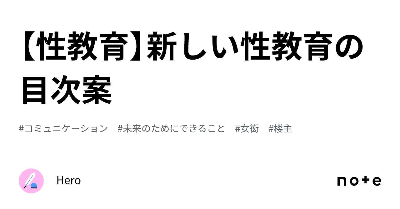 【性教育】新しい性教育の目次案｜ Hero 