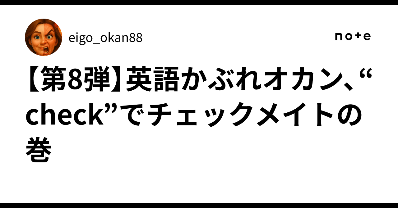 【第8弾】英語かぶれオカン、“check”でチェックメイトの巻｜eigo_okan88