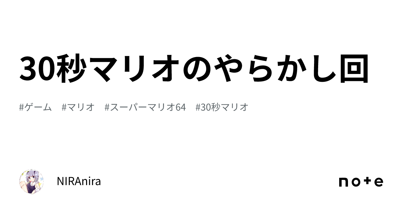 30秒マリオのやらかし回｜NIRAnira
